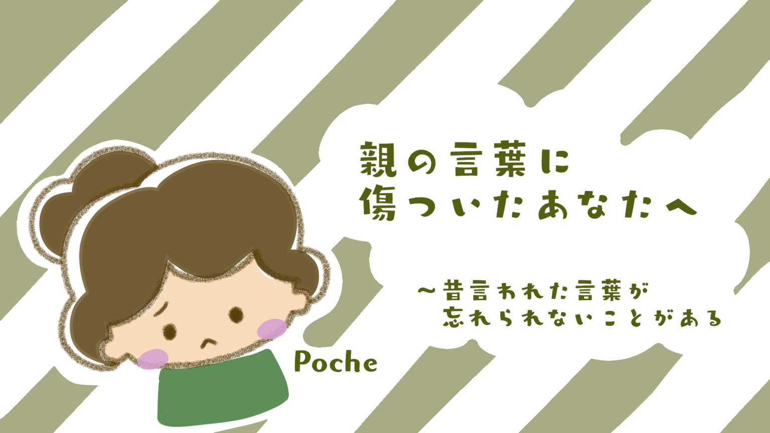 親の言葉に傷ついたあなたへ ～昔言われた言葉が忘れられないことがある Poche