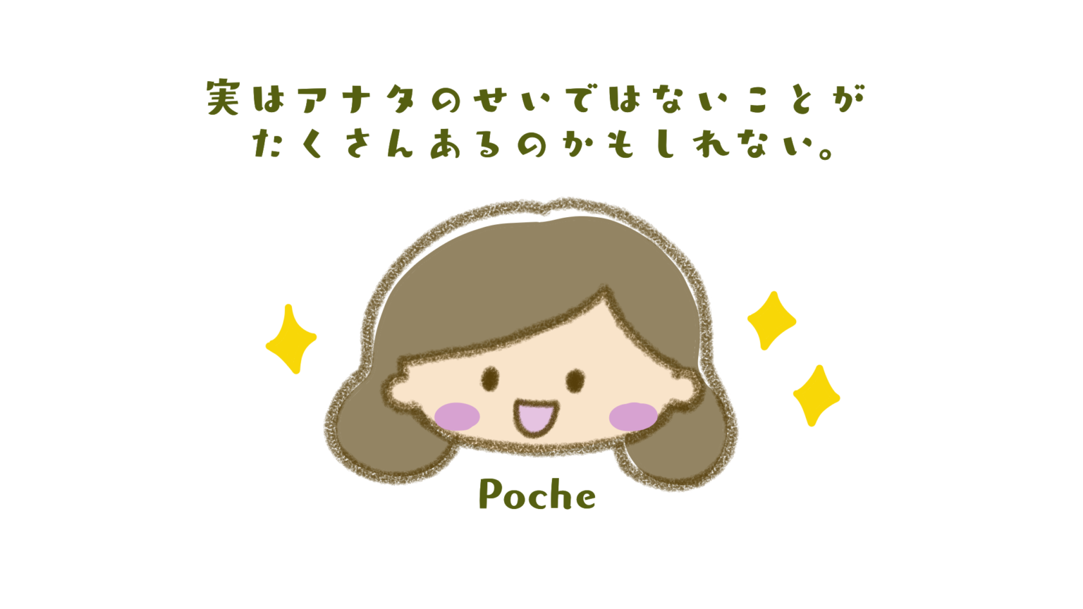 親の言葉に傷ついたあなたへ ~昔言われた言葉が忘れられないことがある Poche