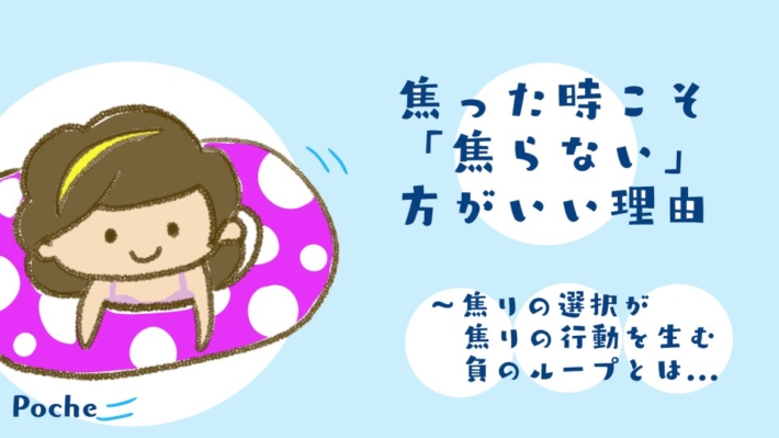 焦ってしまう時こそ「焦らない方がいい」理由 Poche 